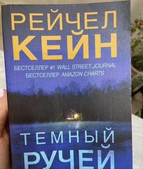 Рейчел Кейн Темный ручей