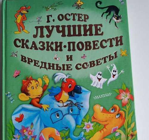 Г. Остер Сказки, повести и вредные советы