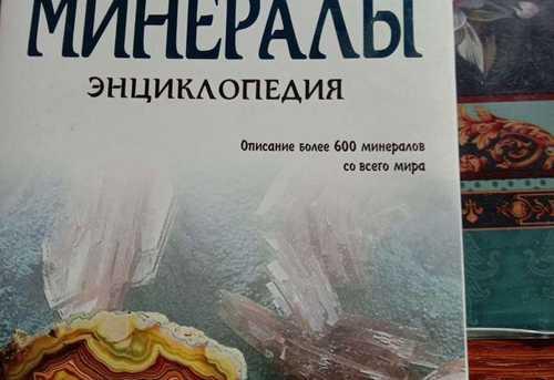 Энциклопедия по минералам