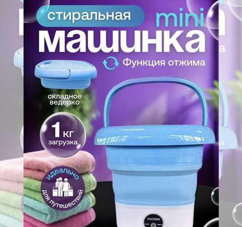 Мини стиральная машинка