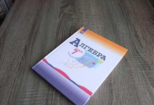Макарычев Алгебра 7 класс Учебник 2022 г