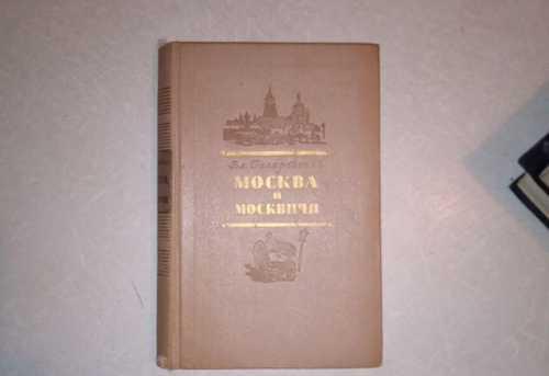 Вл. Гиляровский. Москва и москвичи. 1955г