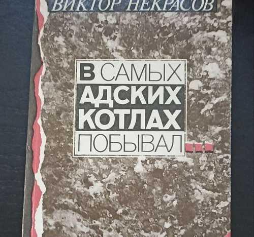 В самых адских котлах побывал. Виктор Некрасов