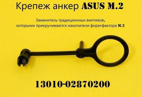 Крепления Asus Anchor Tool для твердотельных диско