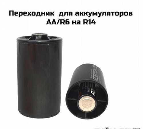 Переходник для аккумуляторов aа/R6 на R14