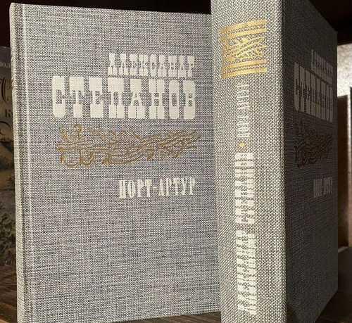 Александр Степанов. "Порт-Артур" (в 2-х томах)