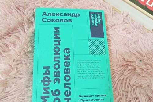Книга "Мифы об эволюции человека"