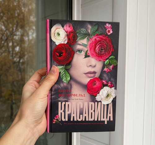 Книга Красавица (из серии Вестерфельда)
