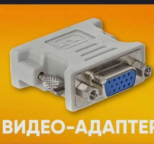 Переходник dvi vga 24+1