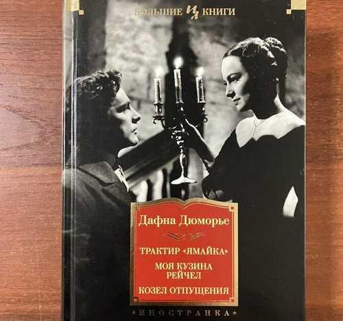 Дафна Дюморье. Трактор "Ямайка" (Большие книги)