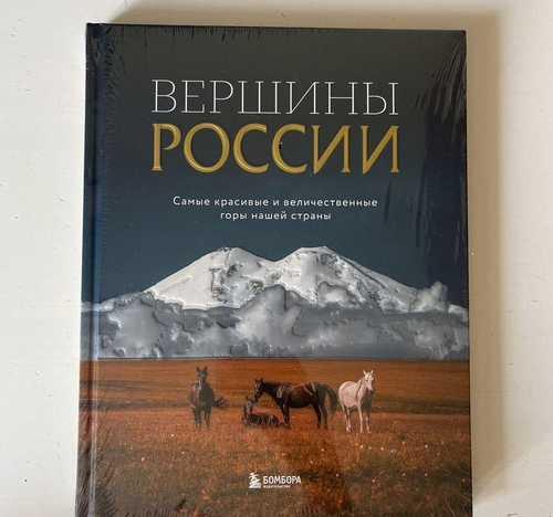 Книга Вершины России новая