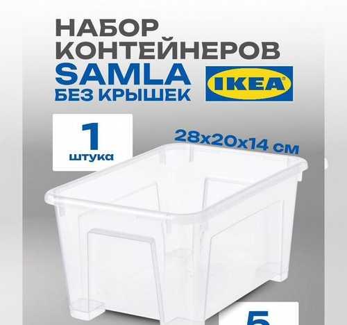 Контейнер IKEA самла 5л