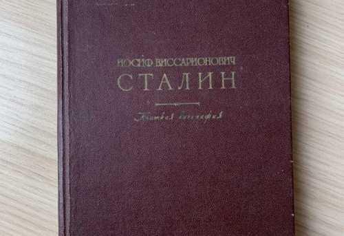 Книга Сталин Краткая биография