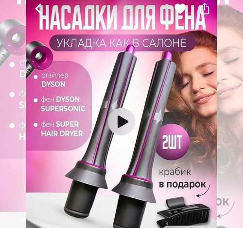 Насадки для фена dyson