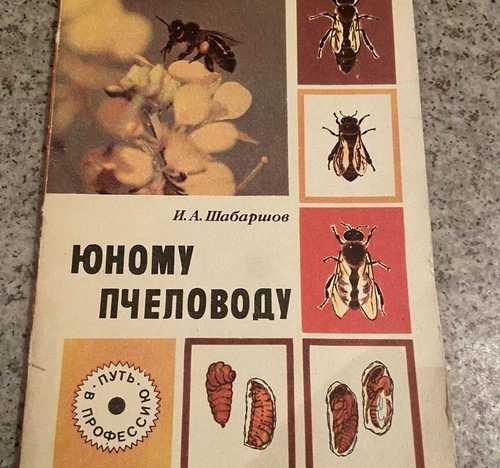 Юному Пчеловоду книжка