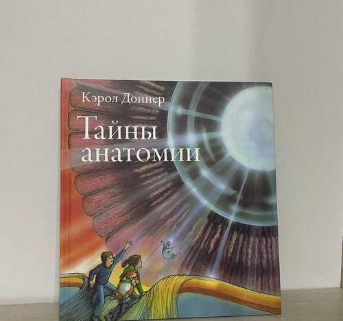 Книга Тайны анатомии, изд. Розовый жираф