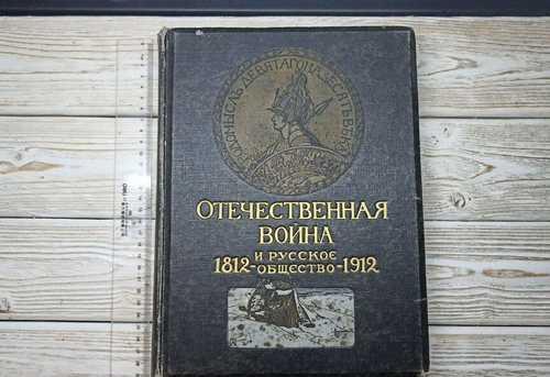 Старинная книга1912г Отечественная война 1812-1912