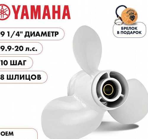 Винт гребной Skipper для Yamaha 9.9-20HP, диаметр