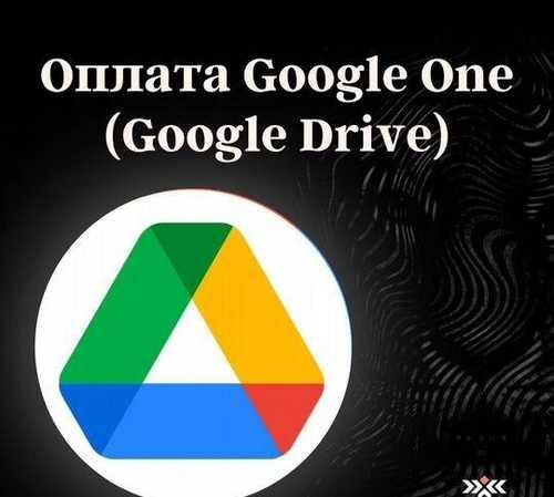 Оплата Google One (google drive, гугл диск)