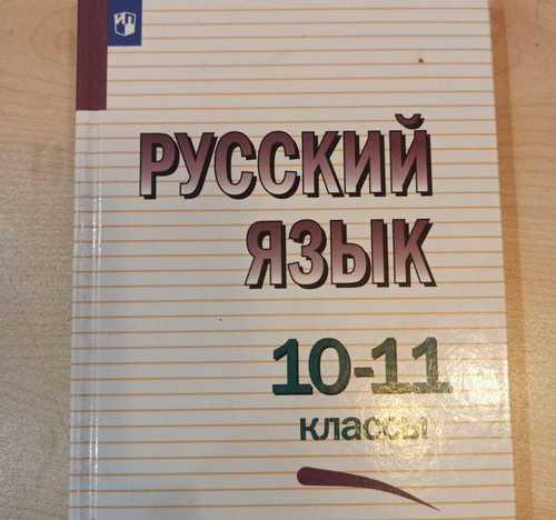 Учебник русского языка 10-11 Кл, 2022 г