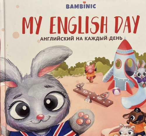 Английский на каждый день.Bambinic. My English day