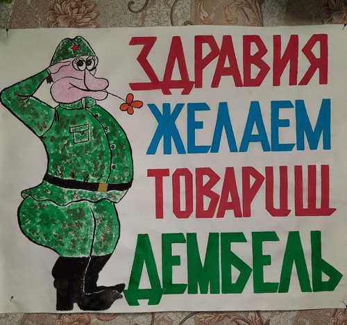 Плакаты на дембель