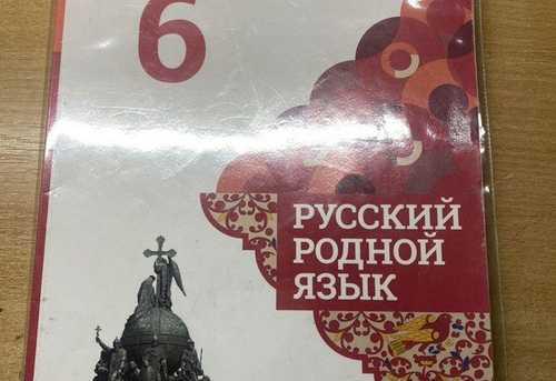 Учебник по родному русскому языку 6 класс