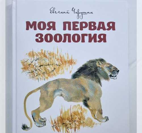 Моя первая зоология Чарушин