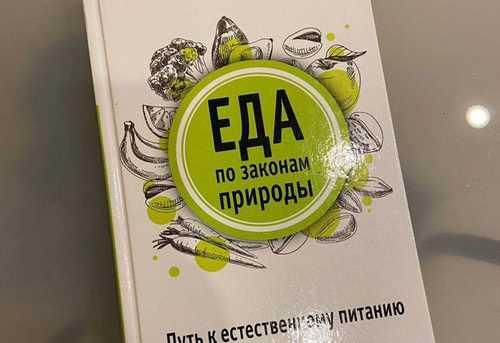 Книга "Еда по законам природы"