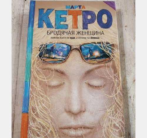 Марта Кетро Бродячая женщина