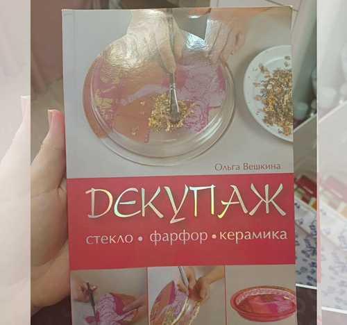 Книга по декупажу