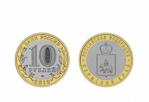 Монета 10 рублей 2010 года, буквы спмд "Пермский к