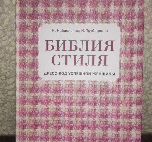 Книга "Библия Стиля"