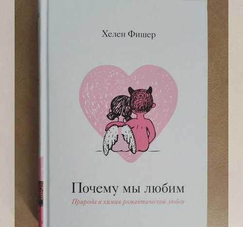 Книга Почему мы любим