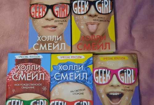 Geek girl Холли Смейл