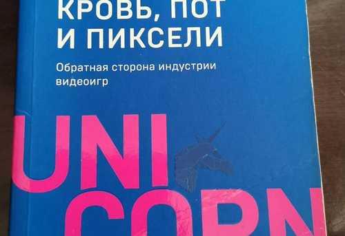 Книга Кровь, пот и пиксели