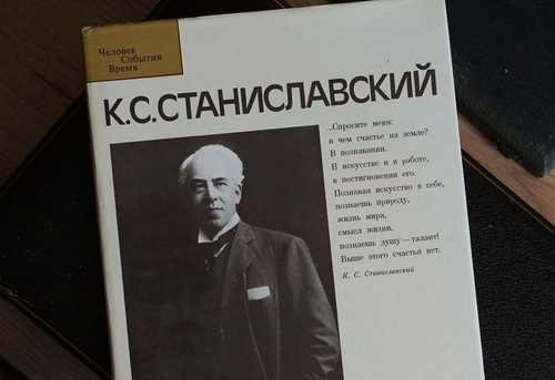 Книга К. С. Станиславский 1986 г. 343