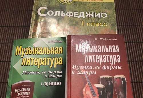 Книги по музыкальной литературе, сольфеджио