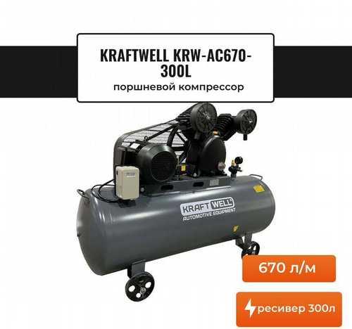 Компрессор поршневой KraftWell KRW-AC670-300L