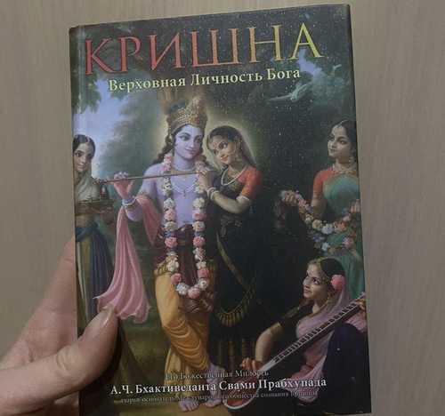 Книга Кришна Верховная Личность Бога