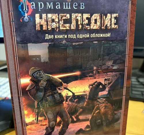 Тармашев Наследие 2в1 Подарочное