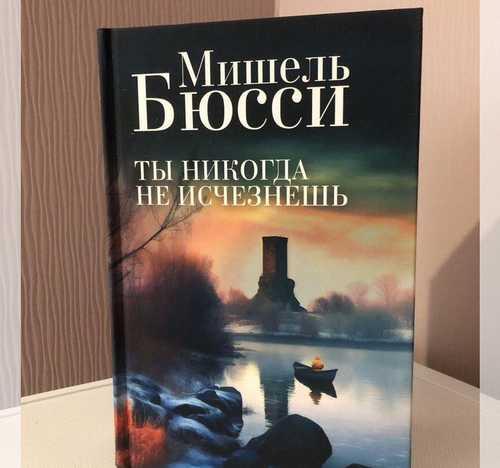 Книга Мишель Бюсси " Ты никогда не исчезнешь