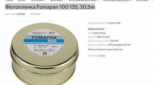 Фотопленка Fomapan 100 135, 30.5m