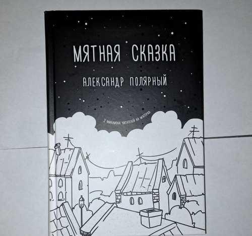 Книга "мятная сказка"