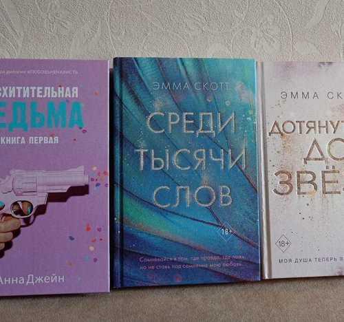 Книги Анны джейн, Эмма Скотт