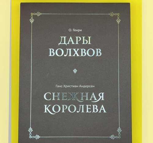 Снежная Королера, Дары Волхвов. В футляре