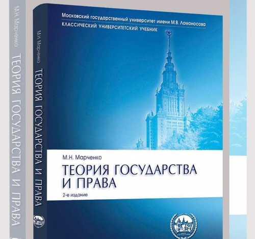 Теория государства и права Марченко