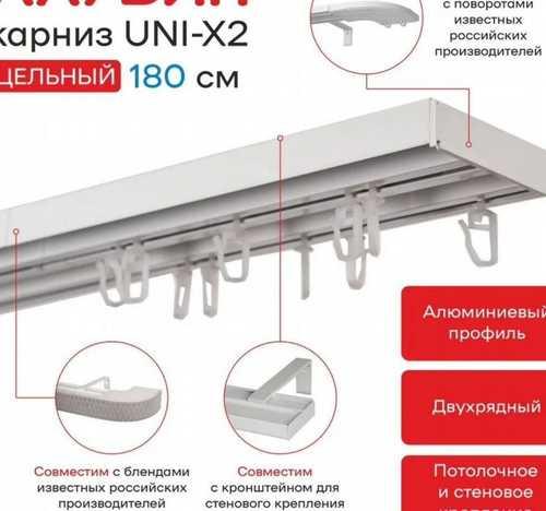 Карниз UNI-X2 для штор двухрядный 180 см