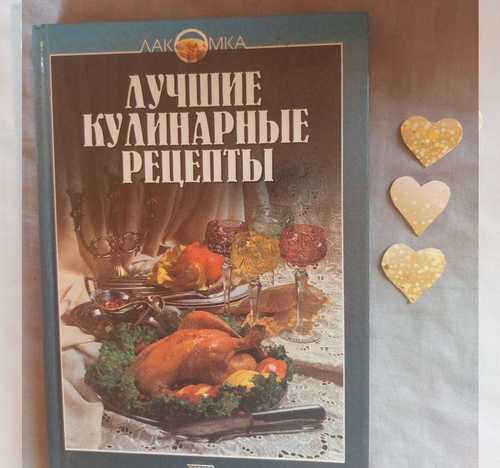 Книга Лучшие кулинарные рецепты