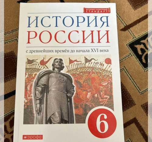 Учебник по истории России 6 класс